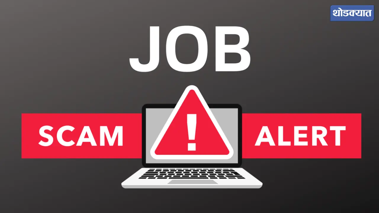 Job Scam l निवृत्त पोलिस अधिकाऱ्यालाच गंडवलं, मुलामुळे बापाला ९ लाखांचा ...