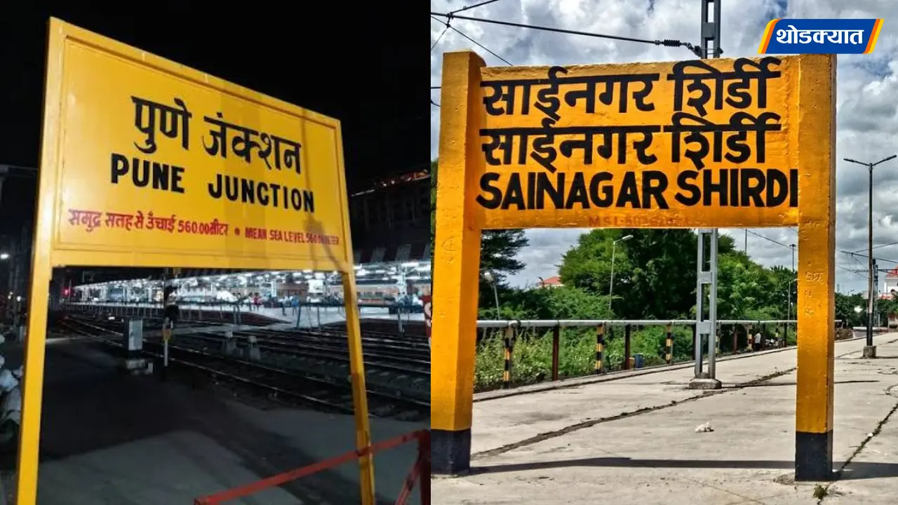 Pune Shirdi Train | साईभक्तांसाठी सर्वात मोठी खुशखबर! पुणे-शिर्डी ...